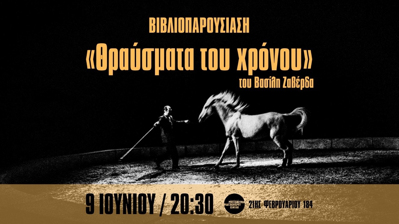 Παρουσίαση του φωτογραφικού λευκώματος «Θραύσματα του χρόνου» του ...